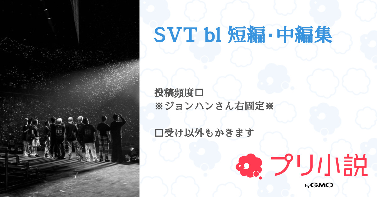 第1話：💘🪽（SVT bl 短編･中編集）｜無料スマホ夢小説ならプリ小説 byGMO
